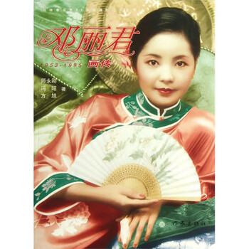 正版 邓丽君画传(1953-1995) 9787506368681