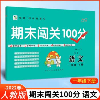 【人教版】2022春一年级下册期末闯关100分语文RJ试卷卷语文人教版小学1年级下学期复习专项 语文 一年级下