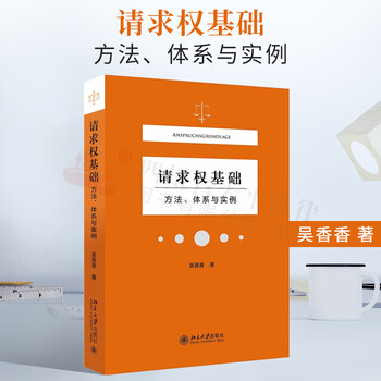 2021新书 请求权基础：方法、体系与实例
