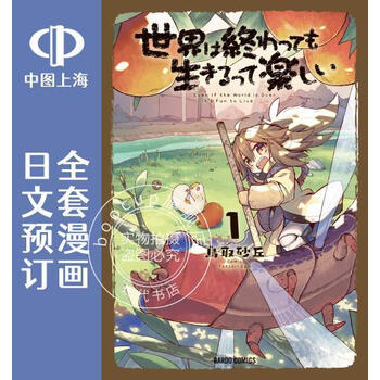 预售 日文即使世界毁灭每一天依然快乐 全3卷 1-3 漫画 世界は終わっても生きるって楽しい