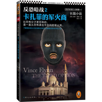 反恐暗战2:卡扎菲的军火商 文斯·弗林 (Vince Flynn), 陈杰