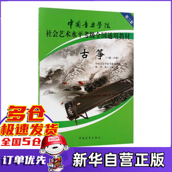 古筝(1级-6级第2套中国音乐学院社会艺术水平考级全国通用教材)