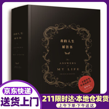 我的人生解答书 漫娱文化 长江出版社
