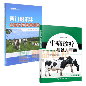 西门塔尔牛高效养殖实用技术+牛病诊疗与处方手册 牛病临床诊疗技术与典型医案养牛技术兽医书籍