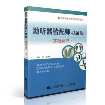 国家职业资格基础知识考试 辅助听器验配师习题集 王树峰,主编