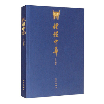 礼证中华