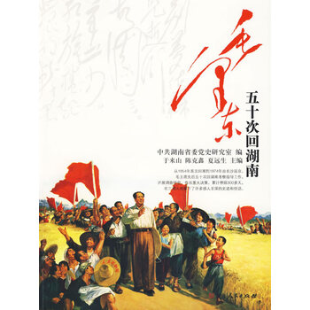 毛泽东五十次回湖南【新华书店，正版图书】
