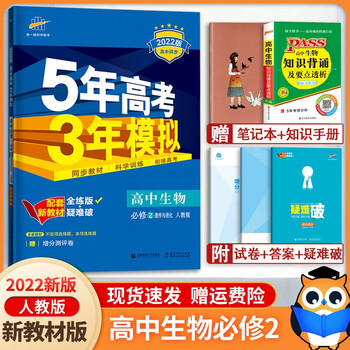 【高一下册科目自选】2022新高考版 五5年高考三3年模拟高中必修第二2册人教版 五三高一练习册 【必修二】生物必修第二册