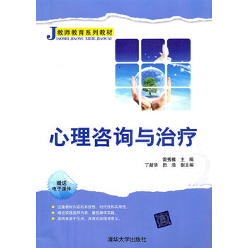 教师教育系列教材:心理咨询与治疗