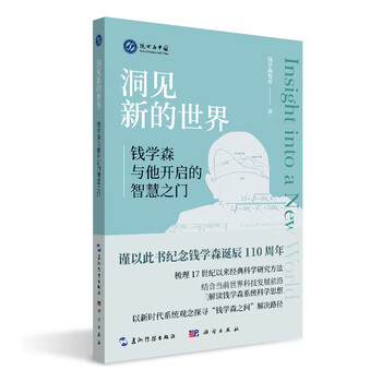 洞见新的世界：钱学森与他开启的智慧之门
