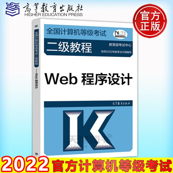 现货速发 高教版2022年版全国计算机等级考试二级教程 Web程序设计 高等教育出版社 2022计算机二级Web教材 计算机二级考试
