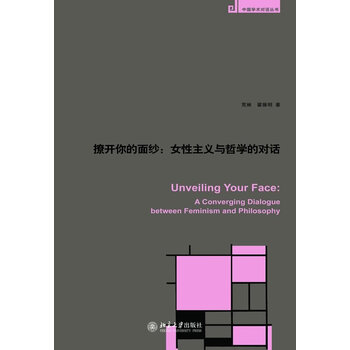 撩开你的面纱:女性主义与哲学的对话