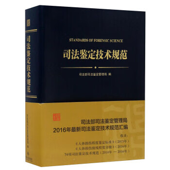 【正版保证】司法鉴定技术规范 司法部司法鉴定管理局 北京大学出版社 9787301273999