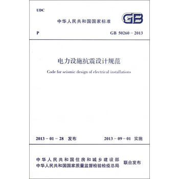 电力设施抗震设计规范(GB50260-2013)/中华人民共和国国家标准