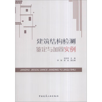 建筑结构检测鉴定与加固实例