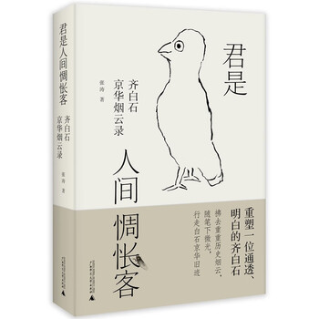 君是人间惆怅客：齐白石京华烟云录（赠送《寻找齐白石》手绘打卡册，GET作者同款齐白石主题京华游）