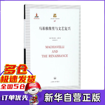 马基雅维里与文艺复兴(精)/上海三联人文经典书库
