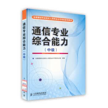 通信专业综合能力.中级 全国通信专业技术人员