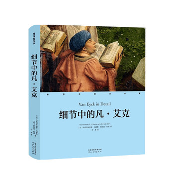 【正版书籍】细节中的艺术家 细节中的凡·艾克 精 马克西米利安.马滕斯 著
