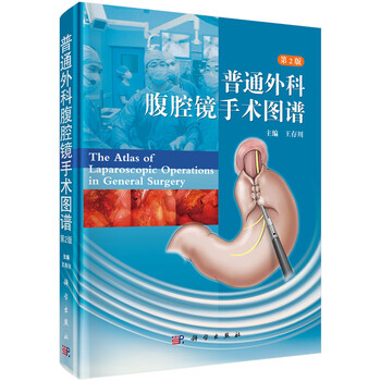 普通外科腹腔镜手术图谱(第2版) 王存川 科学出版社 9787030352071
