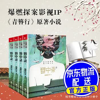 簪中录（全四册）（《青簪行》原著小说，作者全书修订，新增八万字番外）