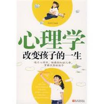 心理学改变孩子的一生【正版图书】