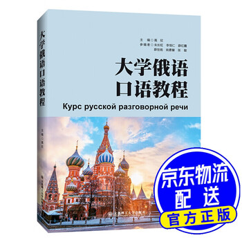 大学俄语口语教程