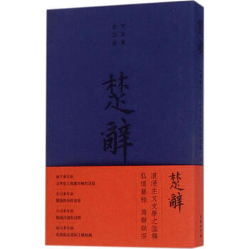 楚辞 (宋)朱熹;(明)箫雲从,(清)门应兆 绘 商务印书馆 9787100156462