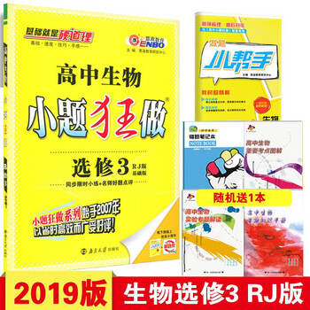 包邮2019版恩波教育小题狂做高中生物选修三3基础版 RJ人教版 高中同步教辅辅导练习册