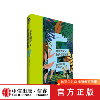 是谁触碰了你的情绪按钮 : 把好情绪留给亲近的人 卢熠翎著