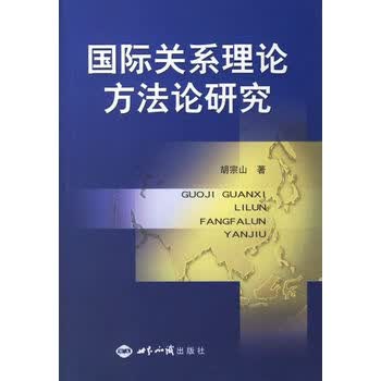 国际关系理论方法论研究
