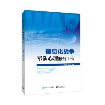 信息化战争军队心理服务工作【正版图书】