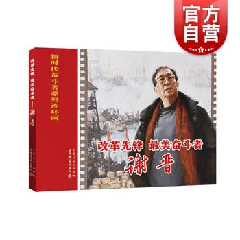 改革先锋 美奋斗者 谢晋(新时代奋斗者系列连环画) 上海书店出版社