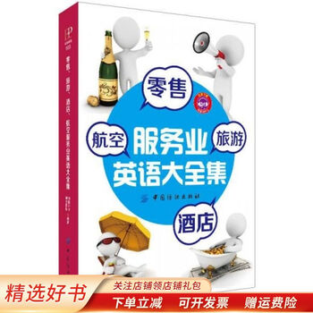 零售、旅游、酒店、航空服务业英语大全集