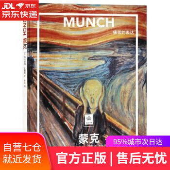【正版图书】纸上美术馆 蒙克：痛苦的表达 法比耶纳·艾丽斯,李磊 北京联合出版公司