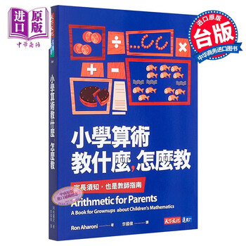 小学算术教什么，怎么教：家长须知，也是教师指南 港台原版 小学算术教什么，怎么教 数学 亲子教养
