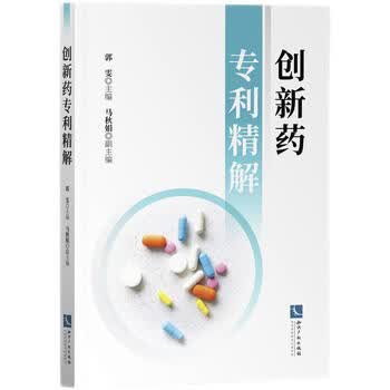 正版 2021新 创新药专利精解 郭雯（解读企业创制新药的专利行为和意图） 知识产权出版