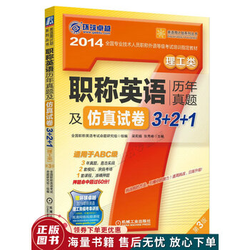 环球卓越·职称英语历年真题及仿真试卷3+2+1适用于ABC级第3版