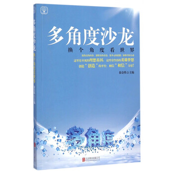 多角度沙龙(换个角度看世界)