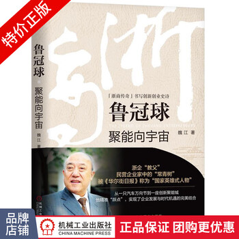 (特价书) 鲁冠球:聚能向宇宙232345