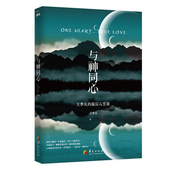 与神同心-王季庆的后八堂课【正版图书】