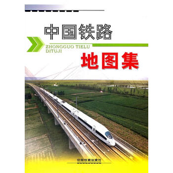 中国铁路地图集 中国铁道出版社组织　编写【正版书】
