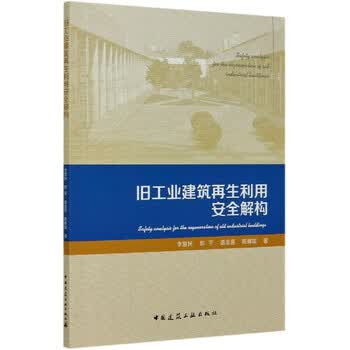 旧工业建筑再生利用安全解构