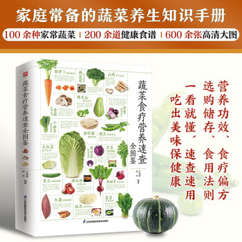 2022新版 蔬菜食疗营养速查全图鉴书籍 100多种家常蔬菜200余道养生食谱600余张高清大图蔬菜营养价值选购储存食疗功效食用方法书