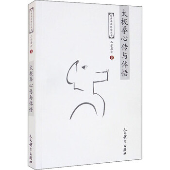 太极拳心传与体悟 二水居士  书籍