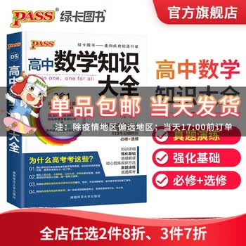 2022高中数学知识大全高中数学高考基础知识手册高中数学解题方法与技巧高中数学公式高一高二高考高中教辅pass绿卡图书