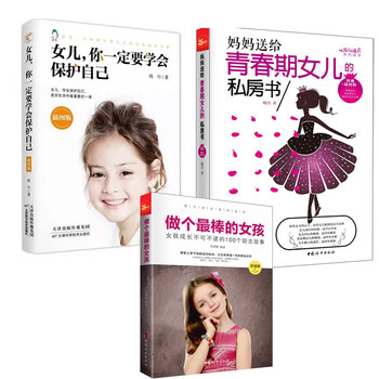 爱悦系列全三册 女儿 你一定要学会保护自己+妈妈送给青///