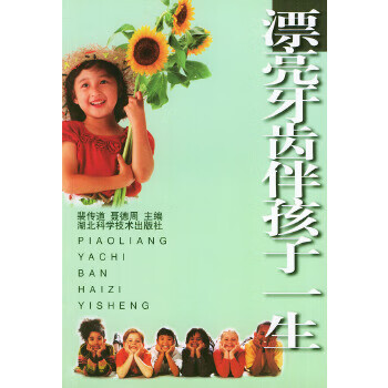 漂亮牙齿伴孩子一生