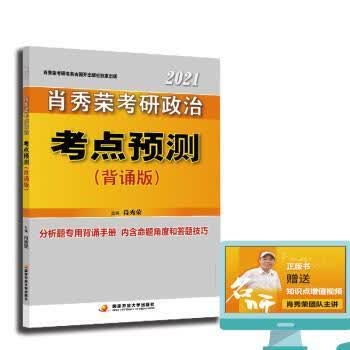 肖秀荣考研政治2021考点预测可搭1000题 肖秀荣 国家开放大学出版社
