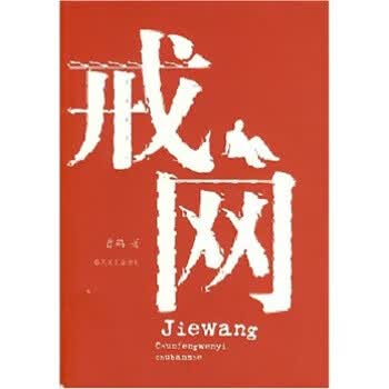 戒网【正版图书】